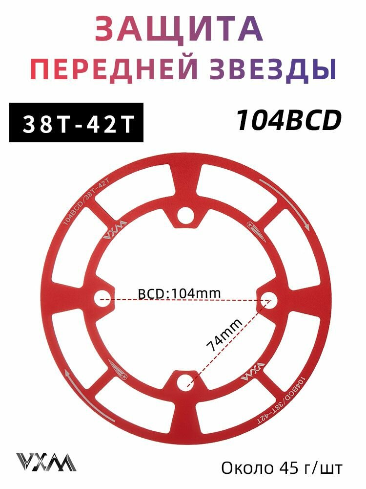 Защита передней звезды, Алюминиевый сплав, 104bcd, 38T 40T 42T, красная