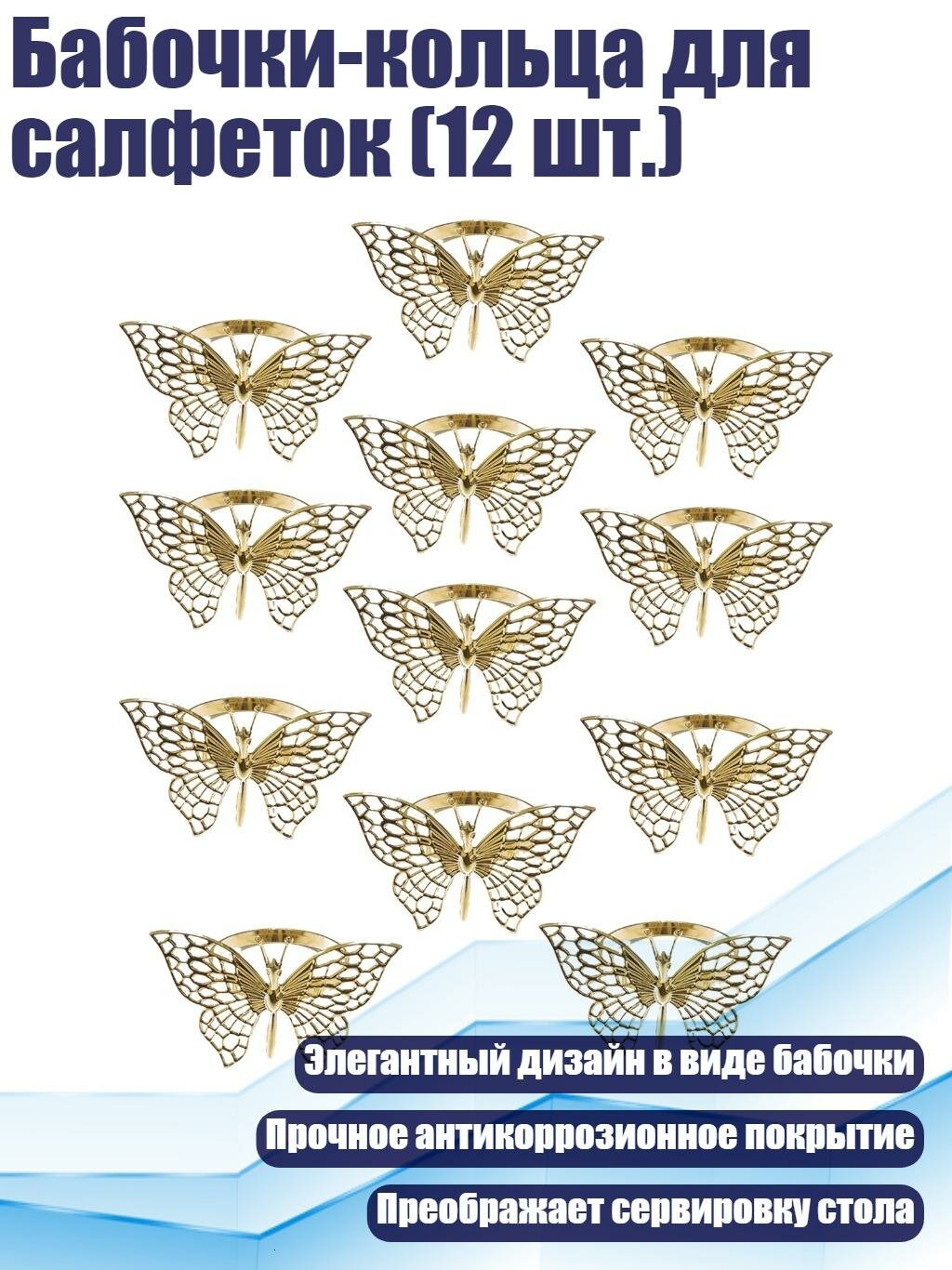 Бабочки-кольца для салфеток (12 шт.), Золото