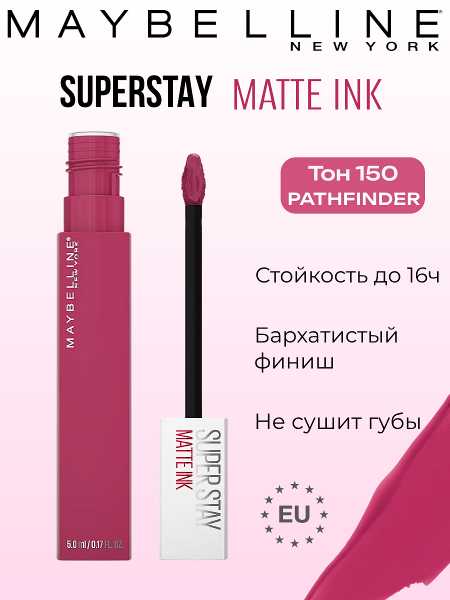 Maybelline New York Помада для губ Super Stay Matte Ink, тон 150 Pathfinder, суперстойкая жидкая мат