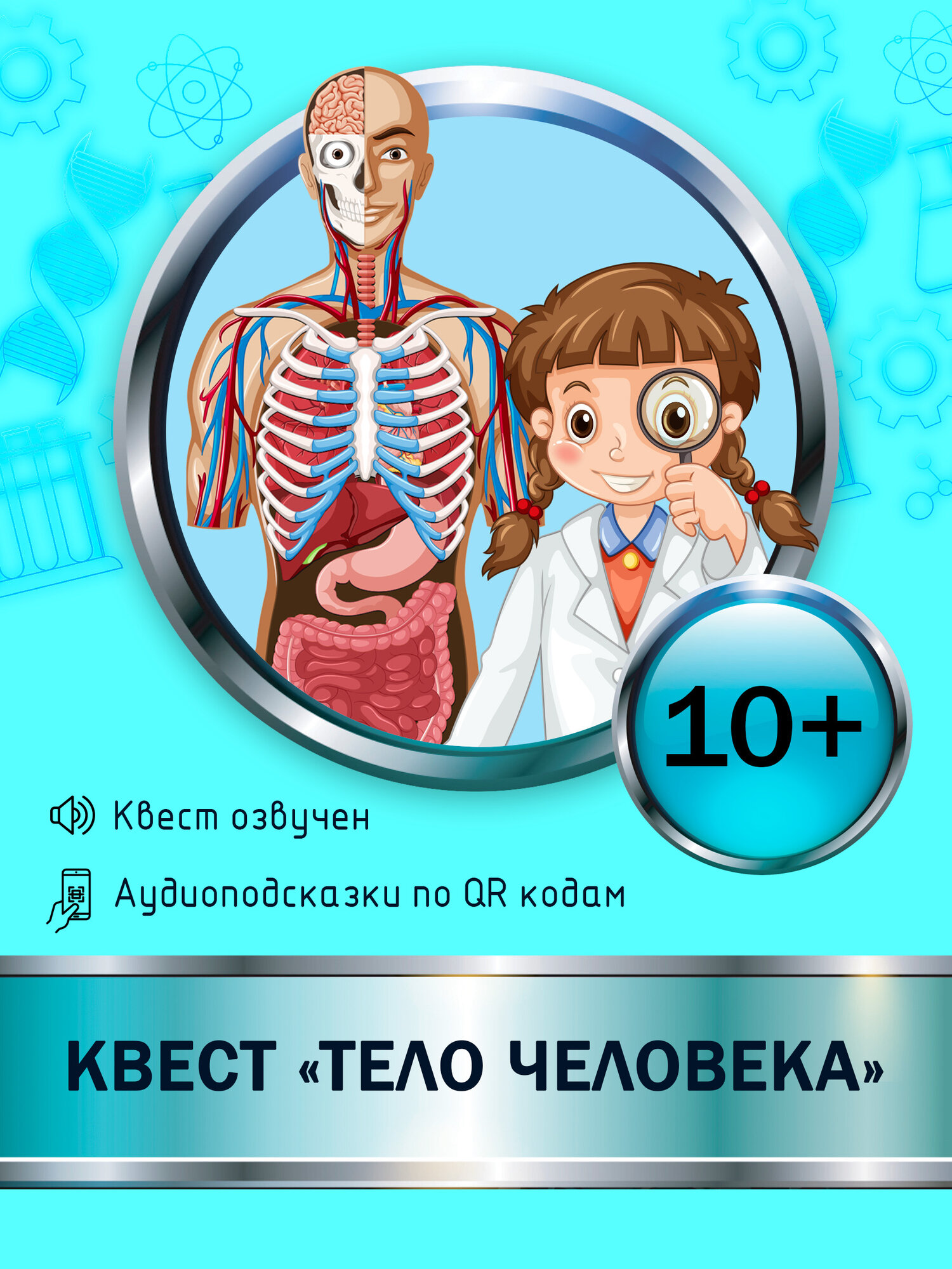 Квест для детей "Тело человека" развивающая игра для дома, сюрприз по поиску подарка