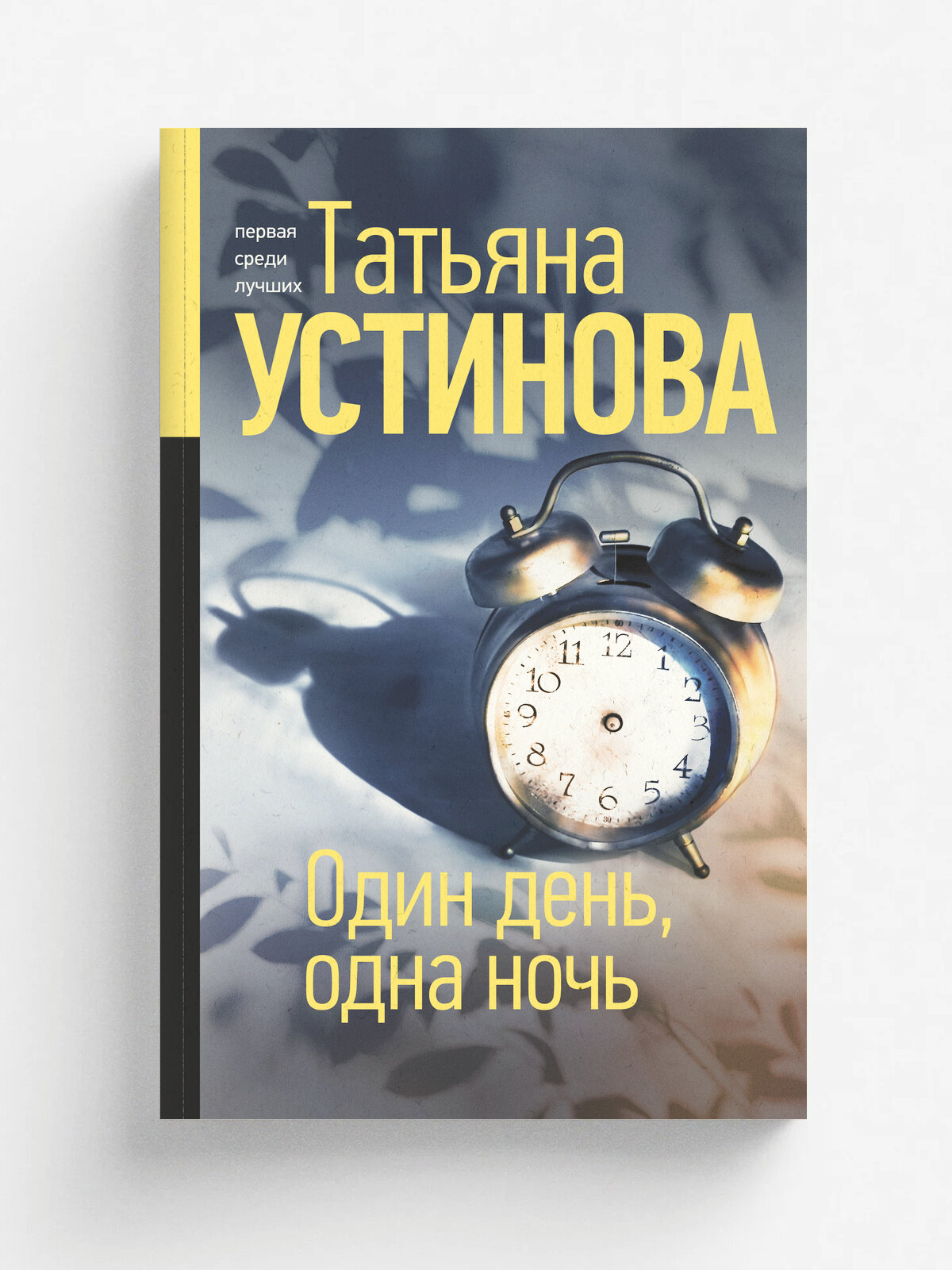 Один день, одна ночь
