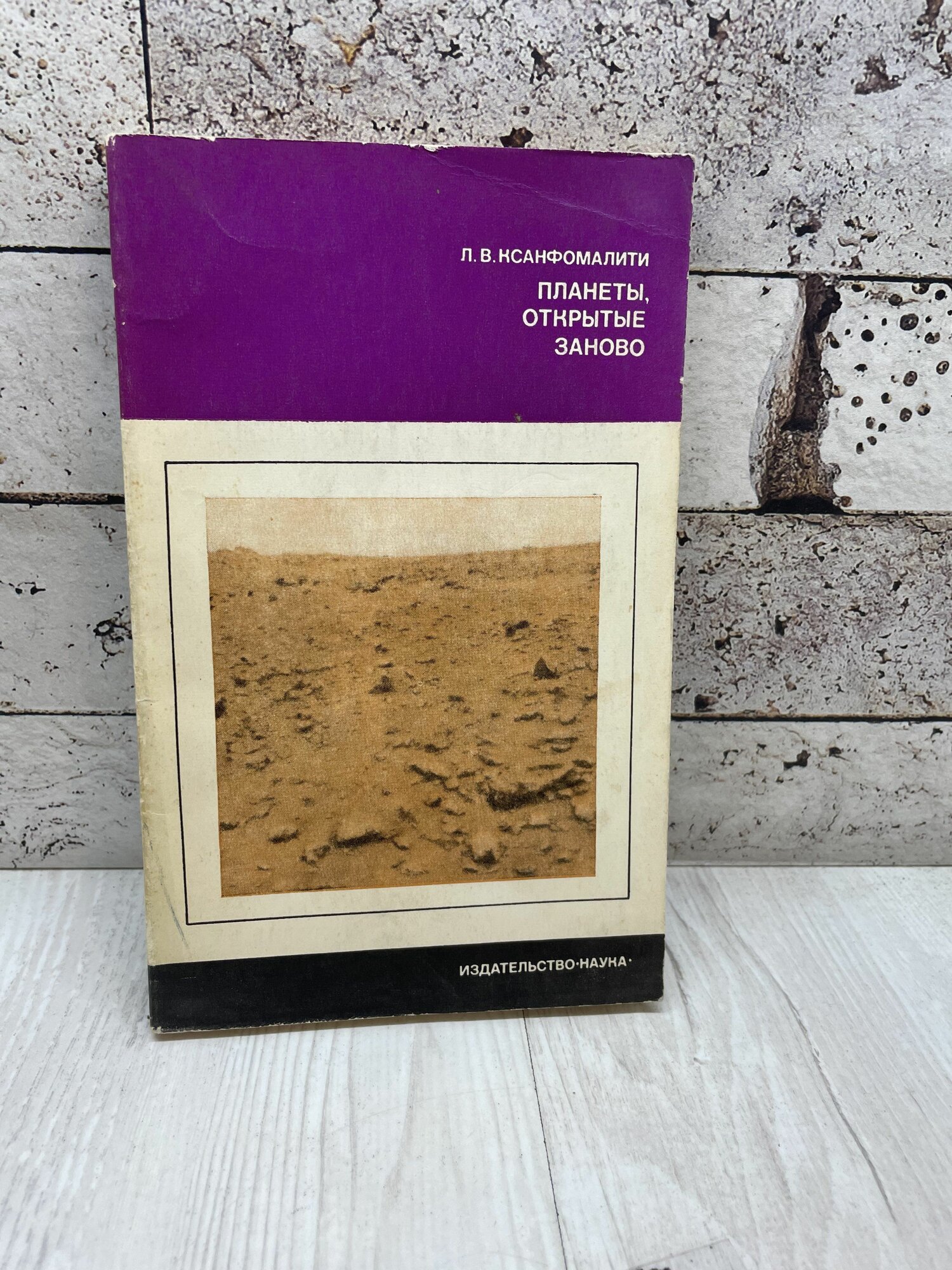 Ксанфомалити Л. В. Планеты, открытые заново. Наука 1978