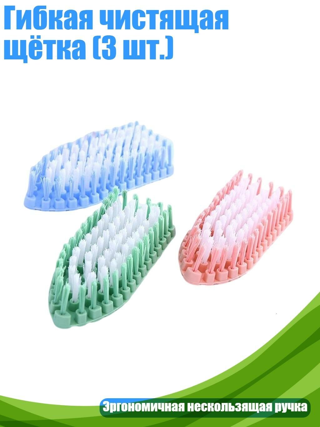 Гибкая чистящая щётка (3 шт.)