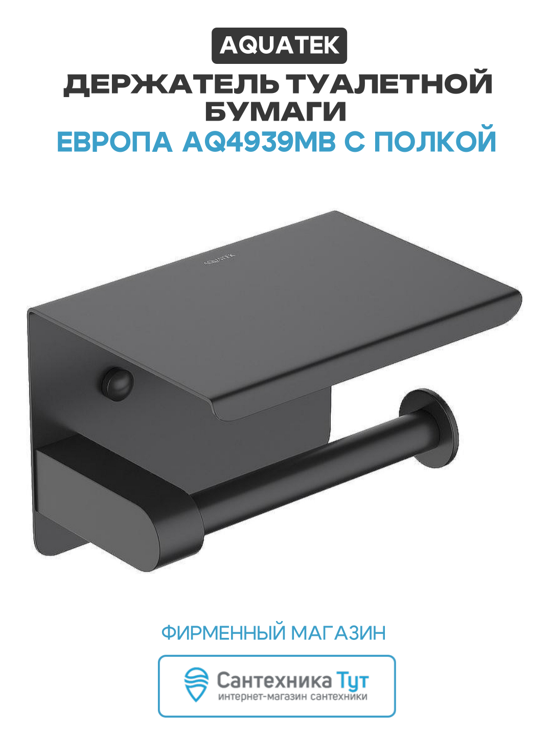 Держатель туалетной бумаги Aquatek Европа AQ4939MB с полкой Черный матовый нержавеющая сталь на стену