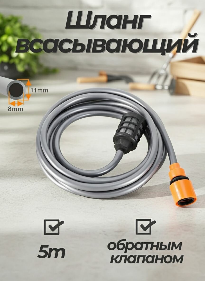 Шланг заборной (всасывающий) для моек высокого давления 5 метров.