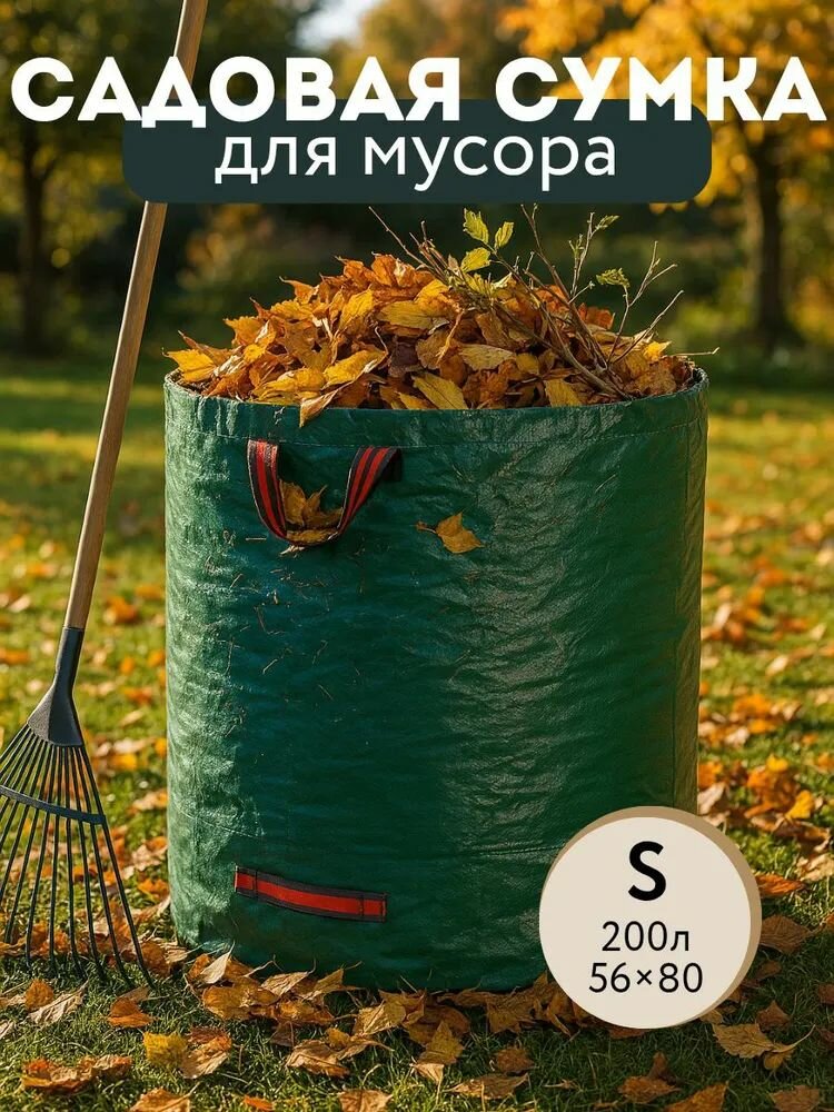 Сумка - мешок садовая для листьев и мусора, 200л 56x80см