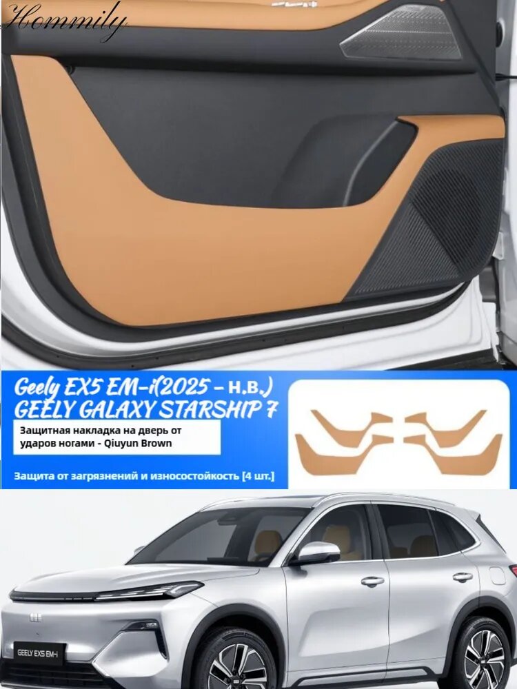Geely EX5 EM-i Автомобильная дверь Anti Kick Pad для 4 шт
