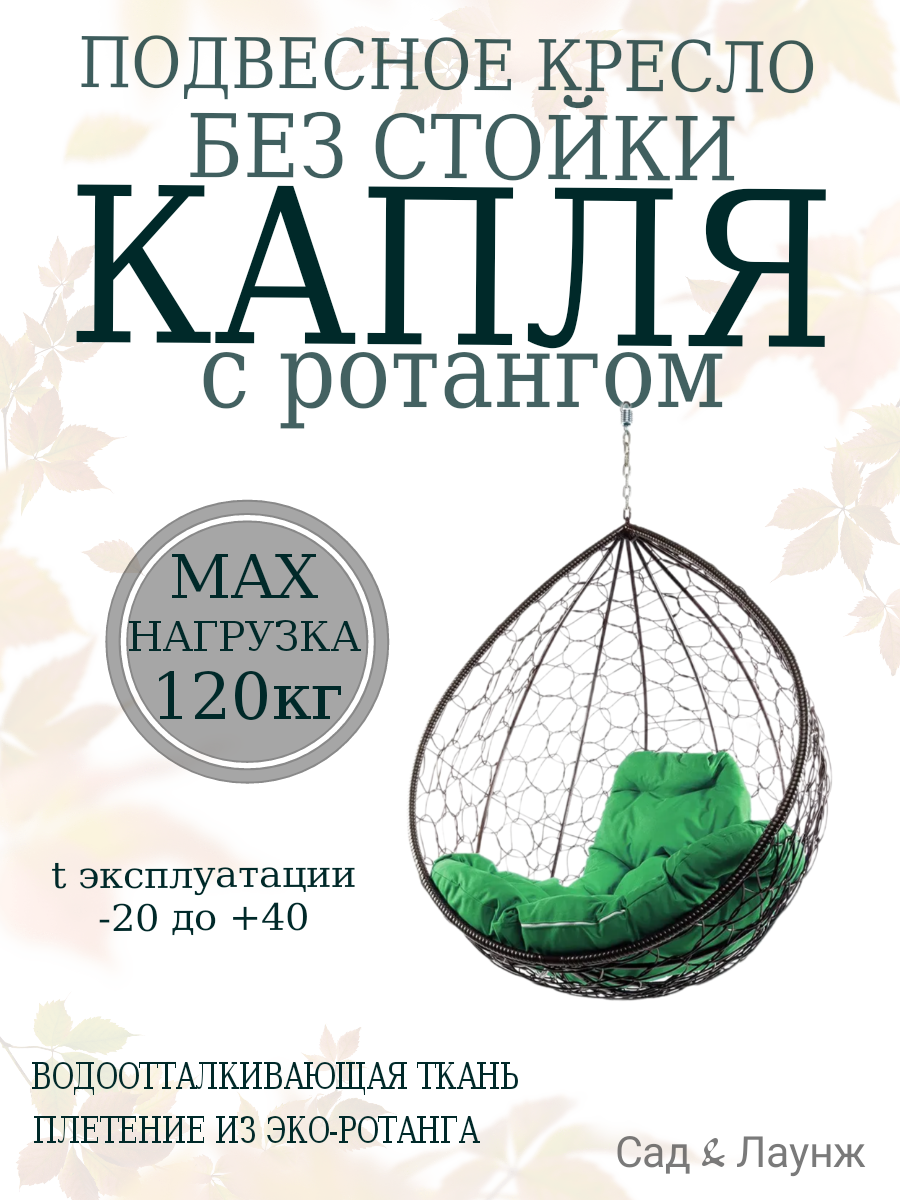 Подвесное кресло кокон Капля с ротангом коричневое с зеленой подушкой (без стойки)