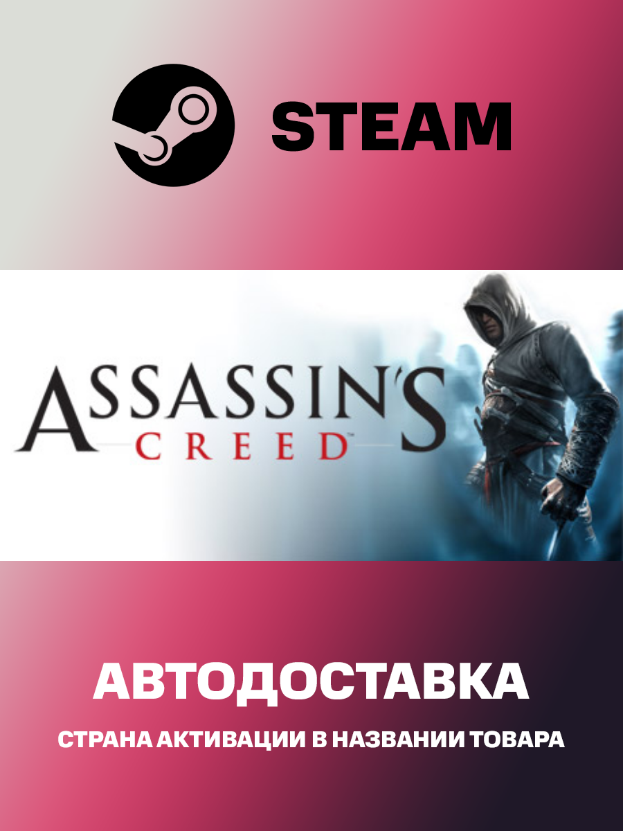 Игра Assassin's Creed™: Director's Cut Edition Подарок Steam PC (ПК) | Страна Аккаунта Казахстан | Автодоставка