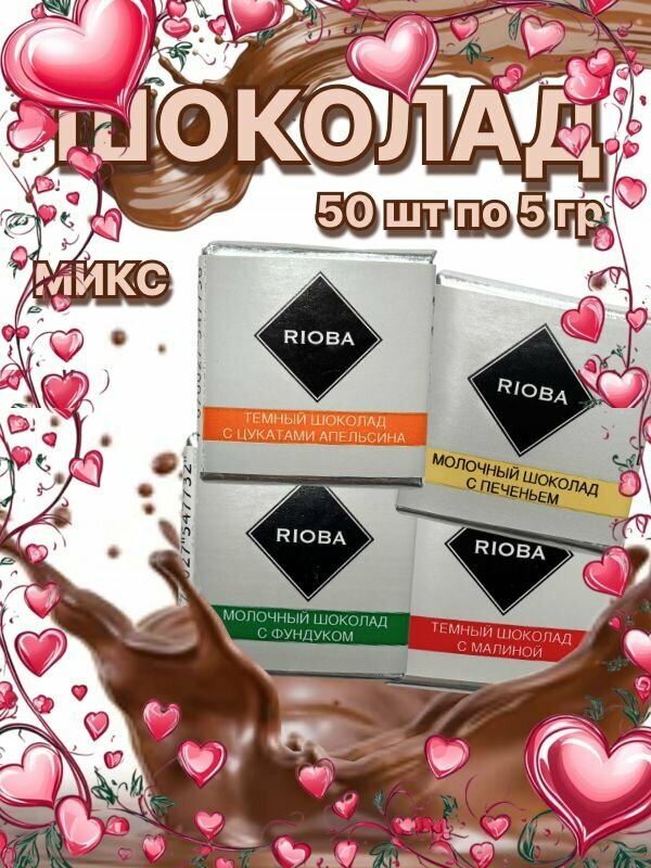 Набор шоколада RIOBA mini 50 штук по 5 грамм