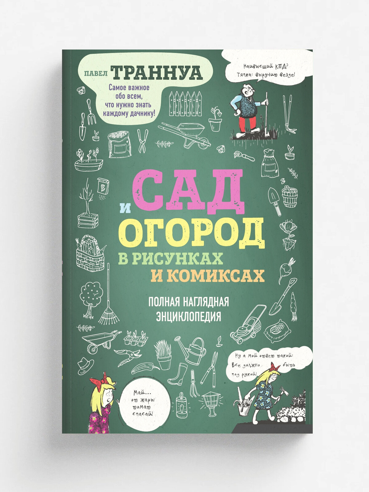 Сад и огород в рисунках и комиксах. Полная наглядная энциклопедия