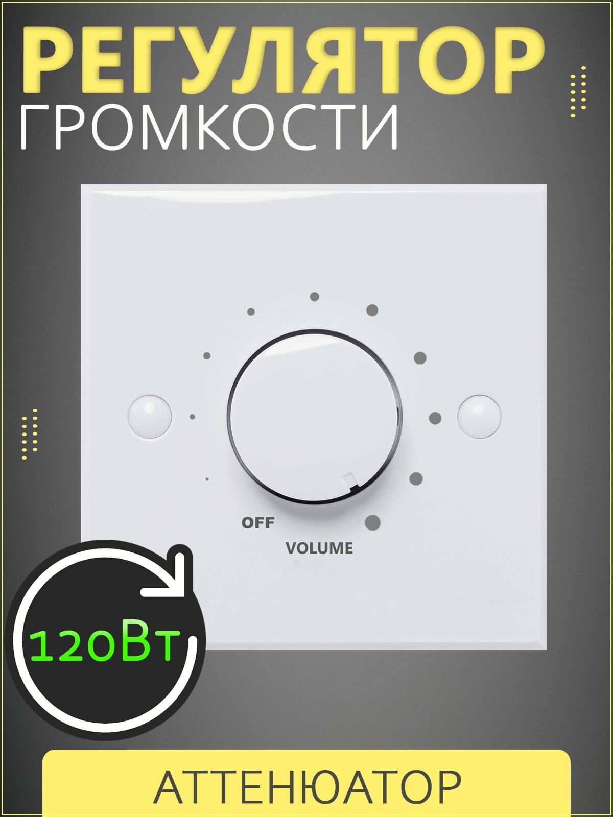 Регулятор громкости настенный для систем фоновой музыки, 120 Вт