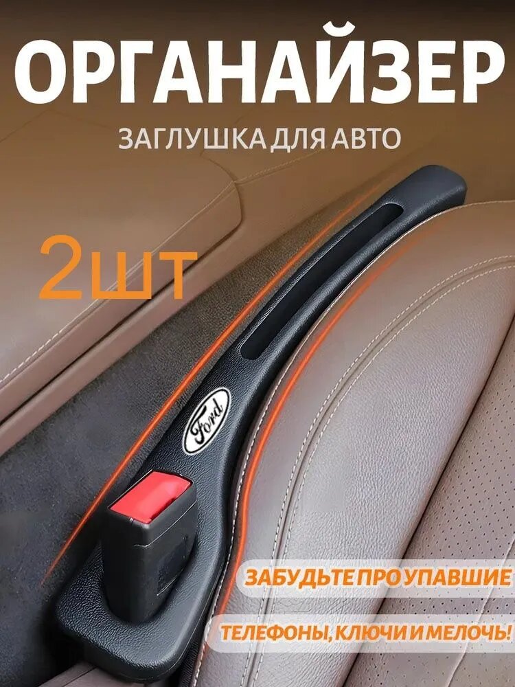Подходит для Ford Explorer 5, 6, Fusion, заполнитель зазора между сиденьями, по одному каждого основного и пассажирского сиденья