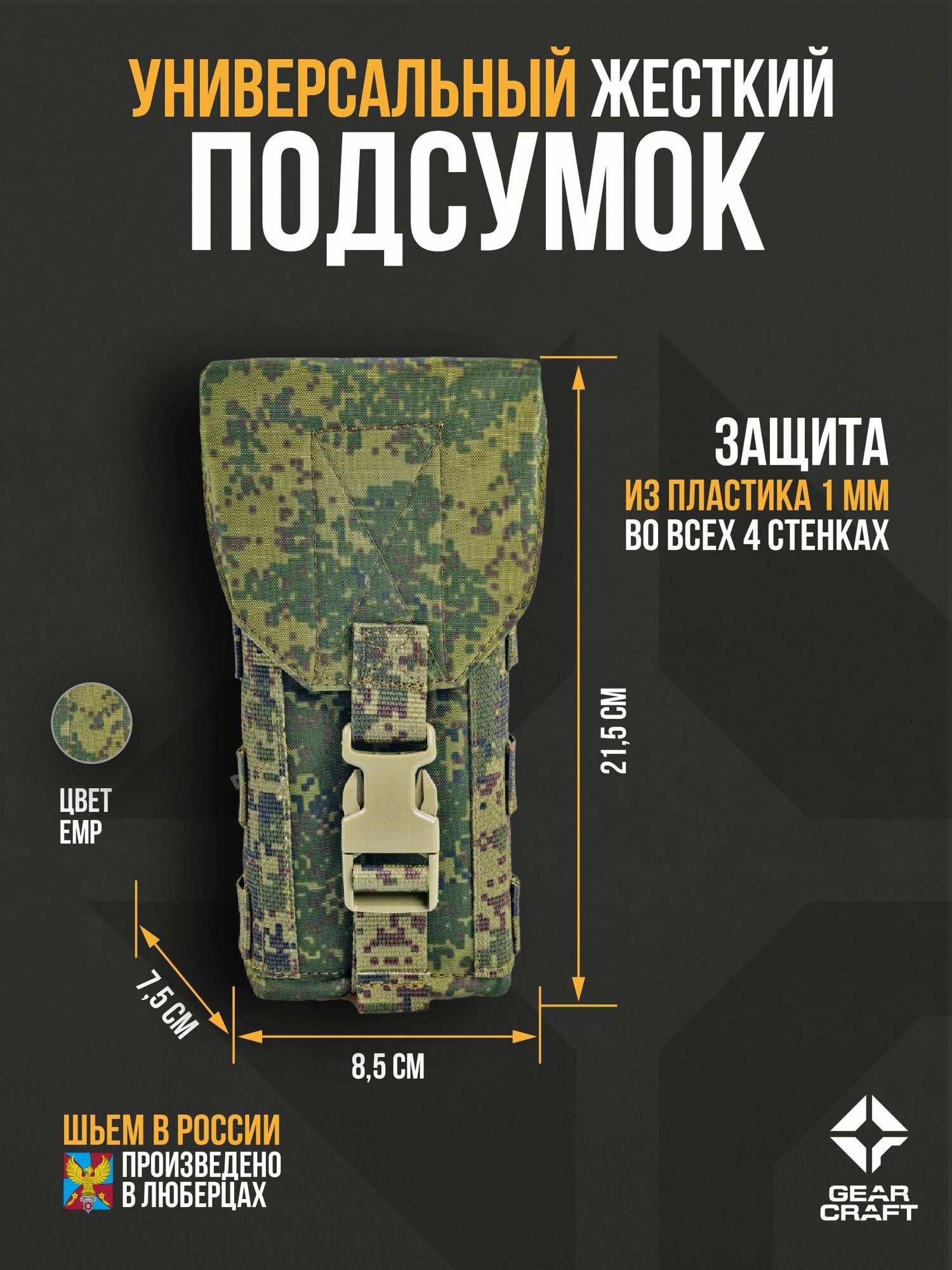 Подсумок универсальный жесткий ЕМР