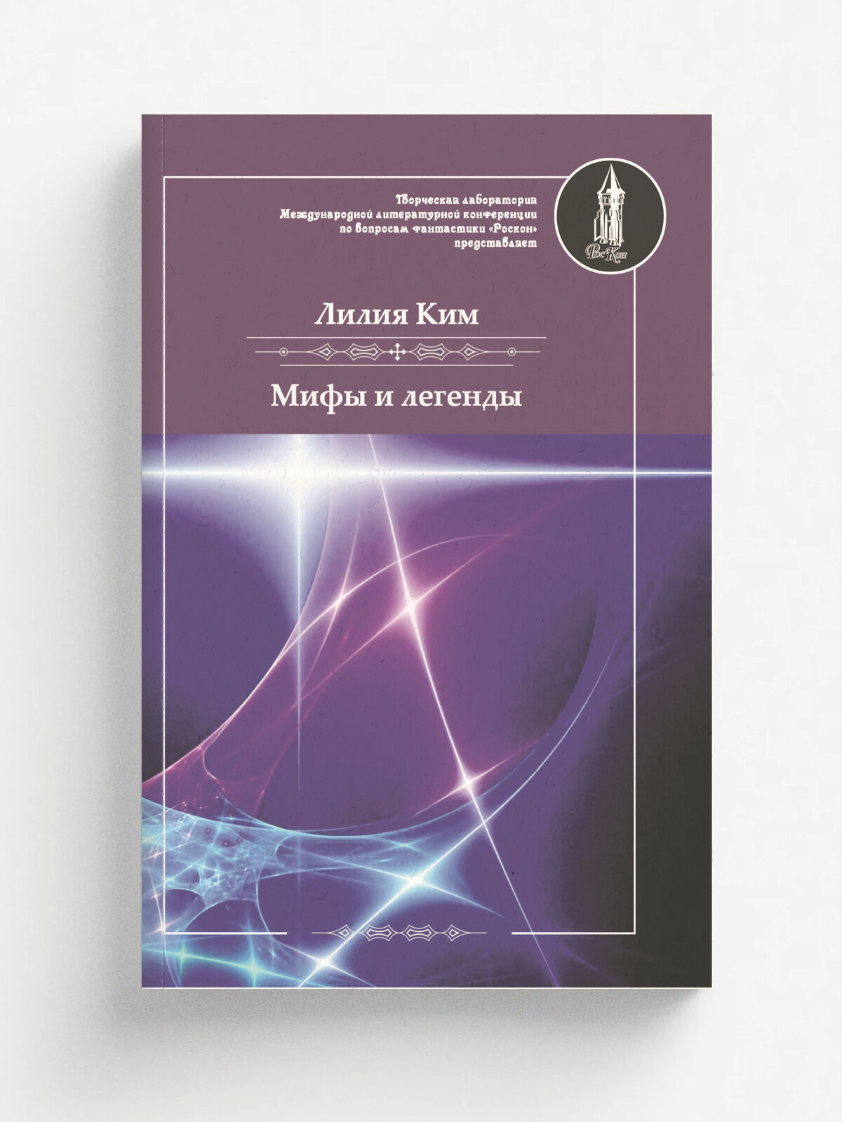 Мифы и легенды