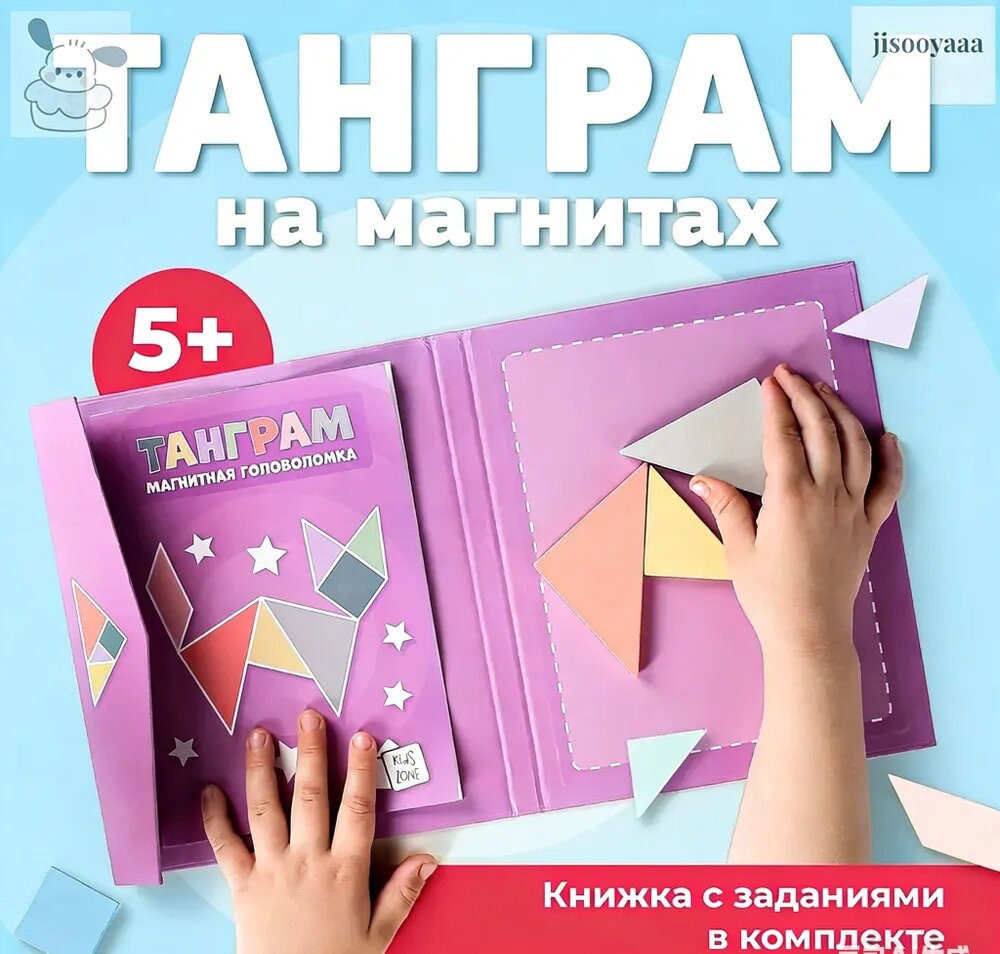 Танграм магнитный с заданиями для детей, Головоломка детская tangram1