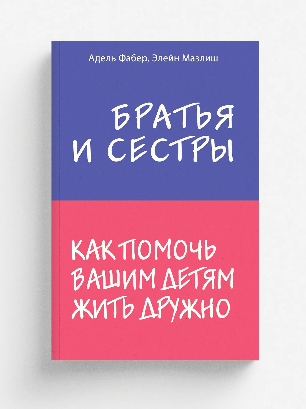 Братья и сестры. Как помочь вашим детям жить дружно