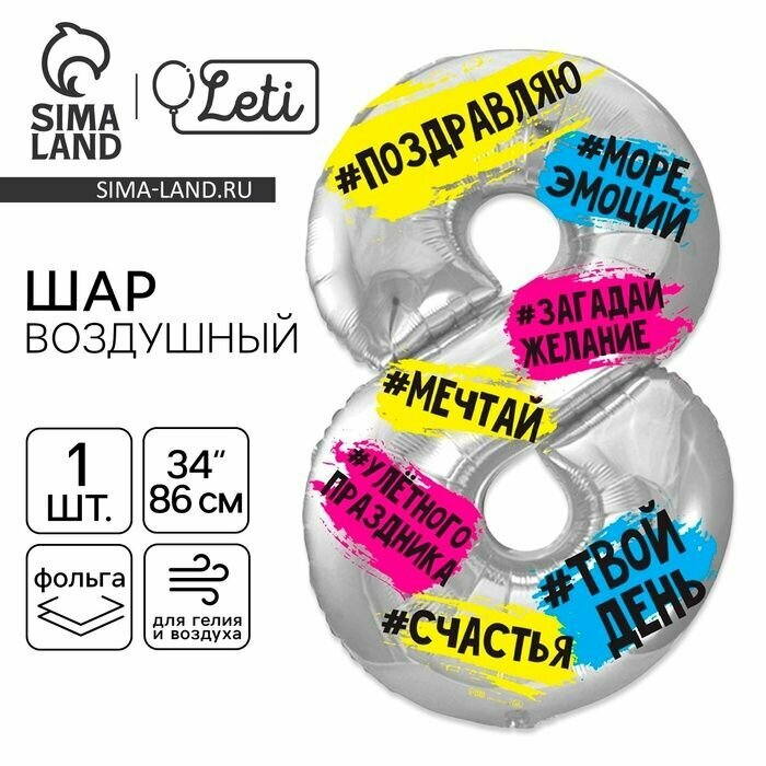 Воздушный шар фольгированный 34" Цифра 8