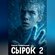 Сырок 2 [Аудиокнига]
