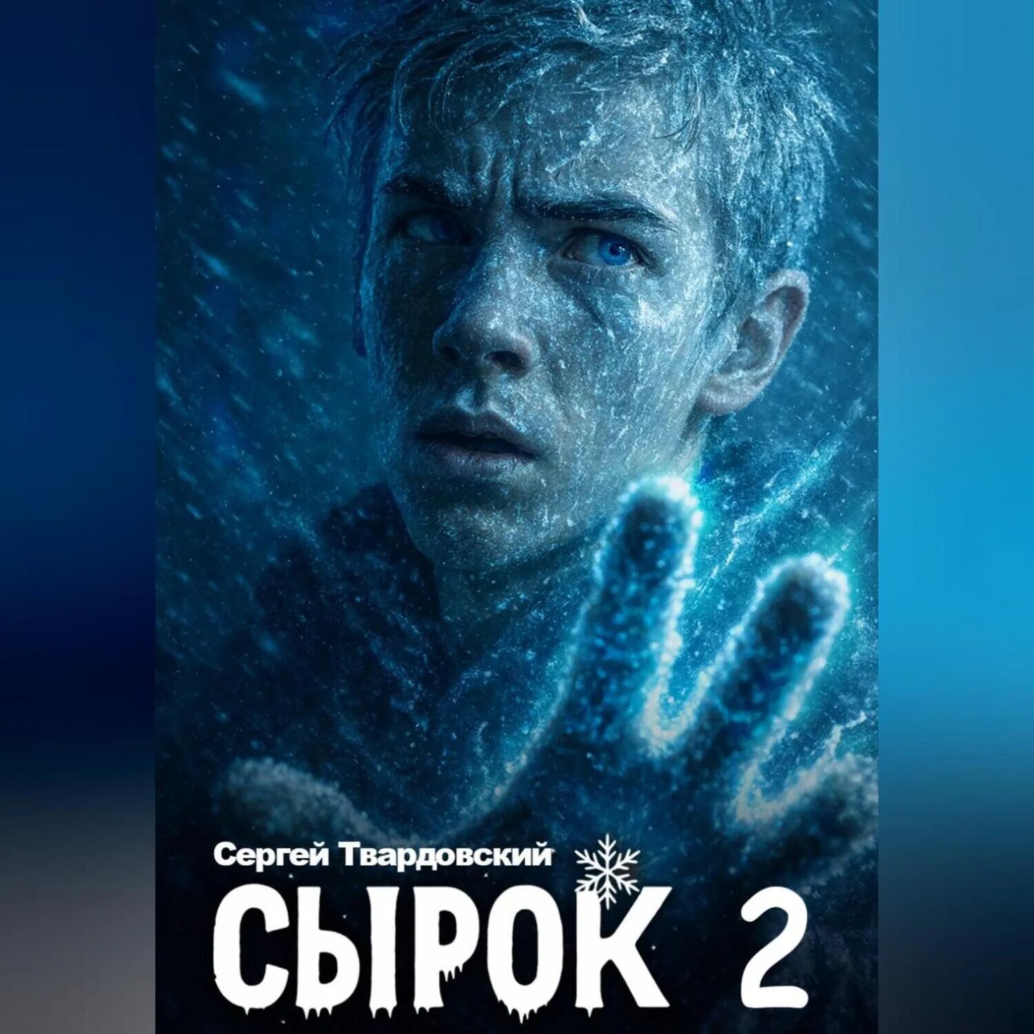 Сырок 2 [Аудиокнига]