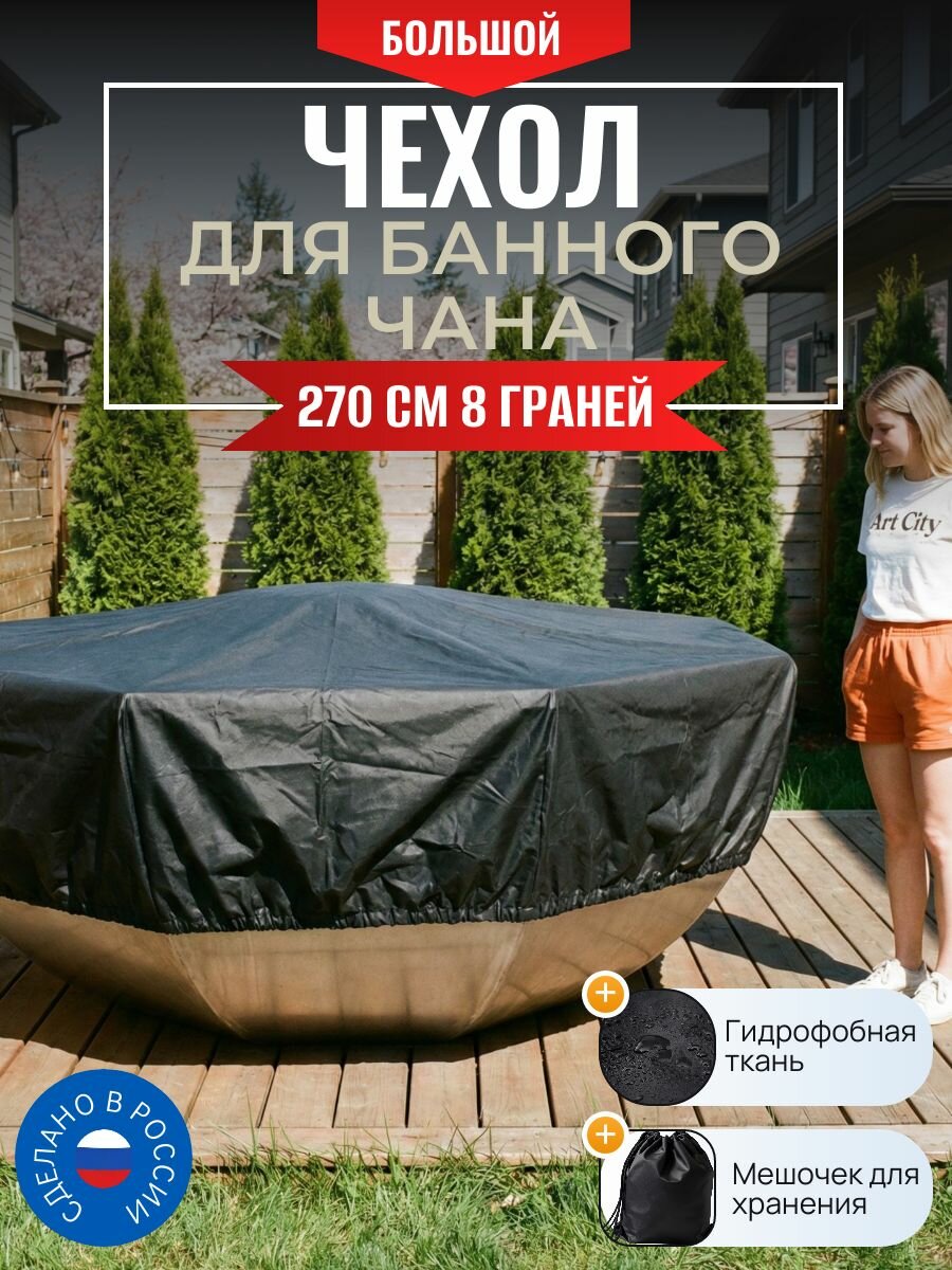 Большой чехол для банного чана, 270см, 8 граней, черный