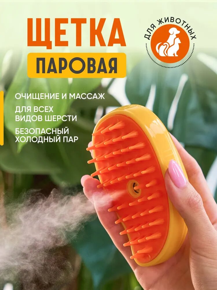 Расческа для кошек и собак, паровая щетка, чесалка, дешеддер, желтая
