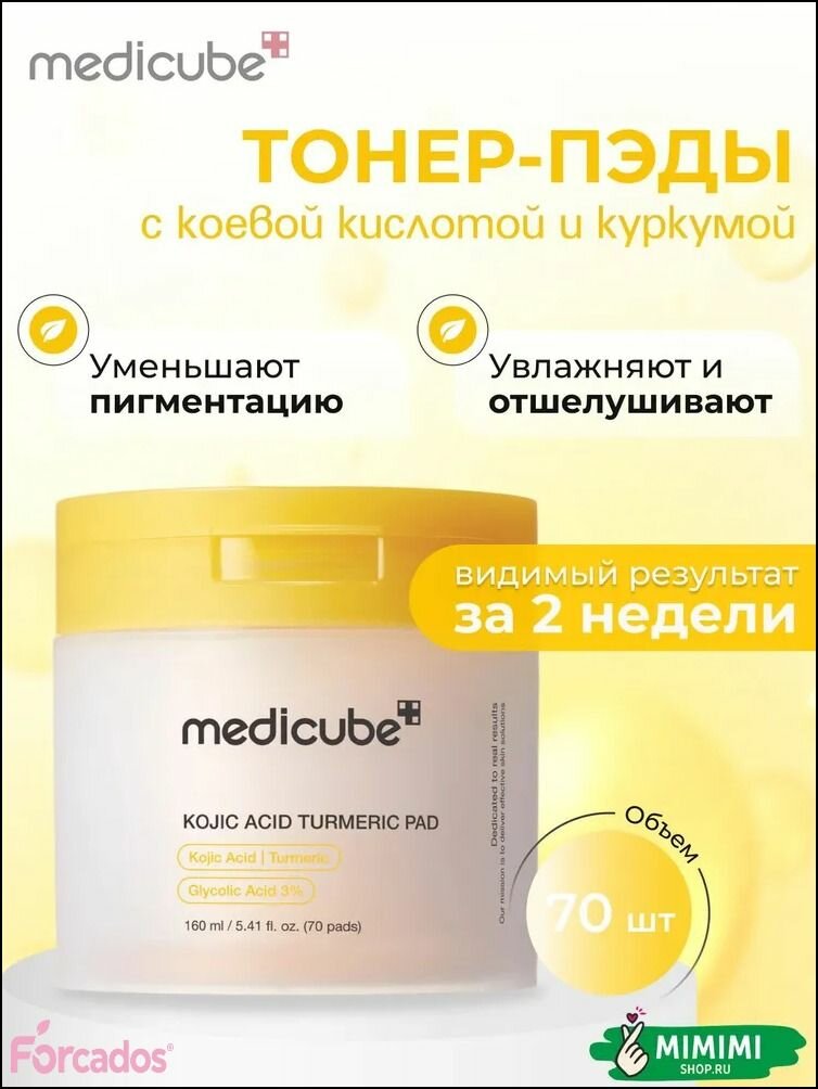 Medicube Тонер-пэды отшелушивающие с койевой кислотой medicube Kojic Acid Turmeric Pad, 70 шт.
