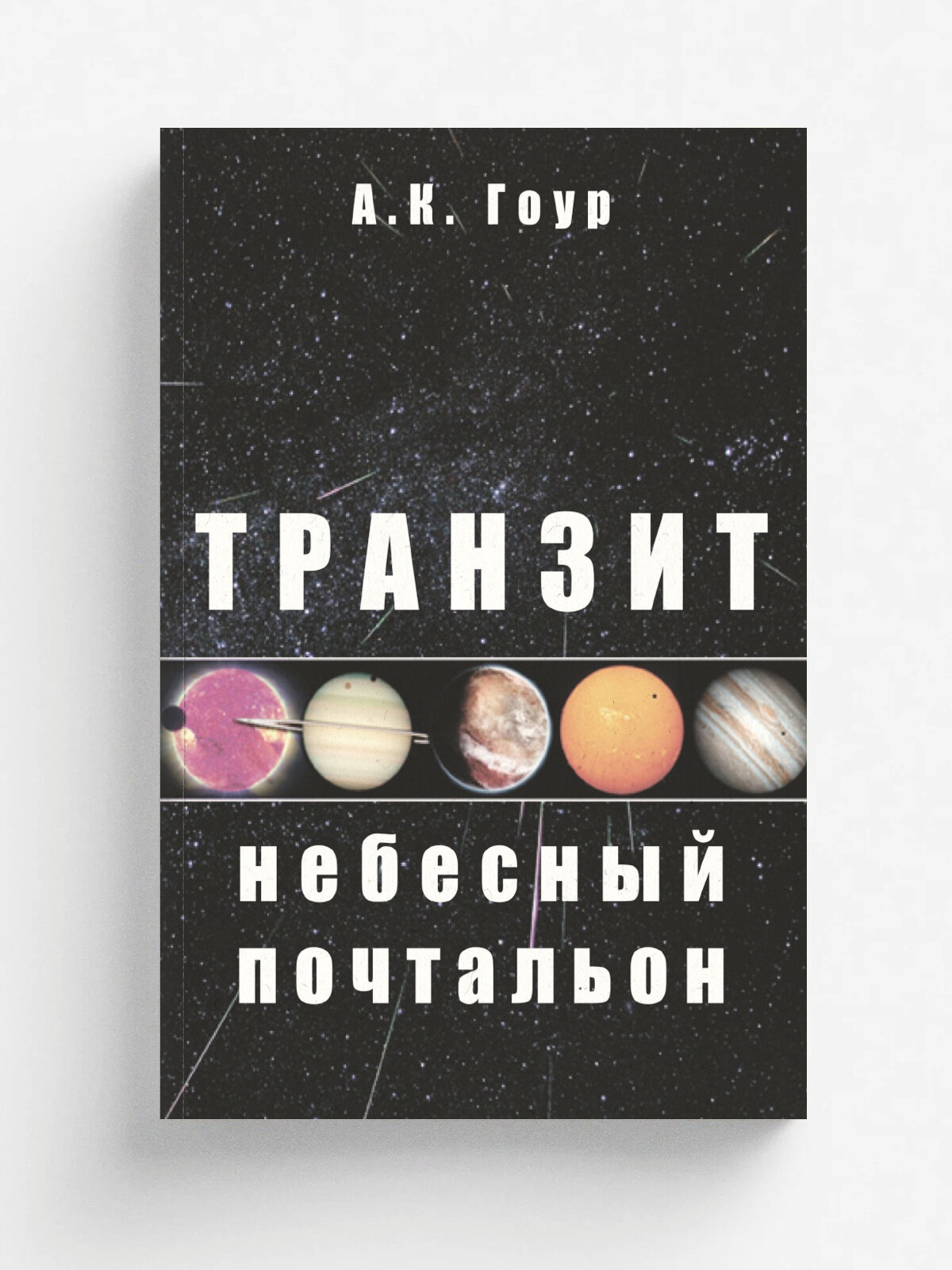 Транзит: небесный почтальон