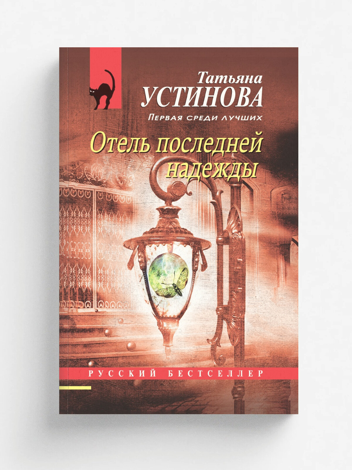 Отель последней надежды