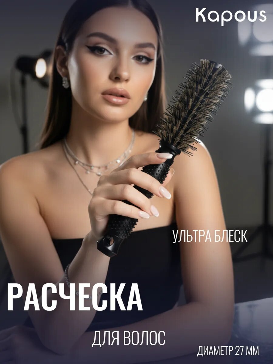 Kapous  Брашинг Ультра блеск диаметр 27 мм