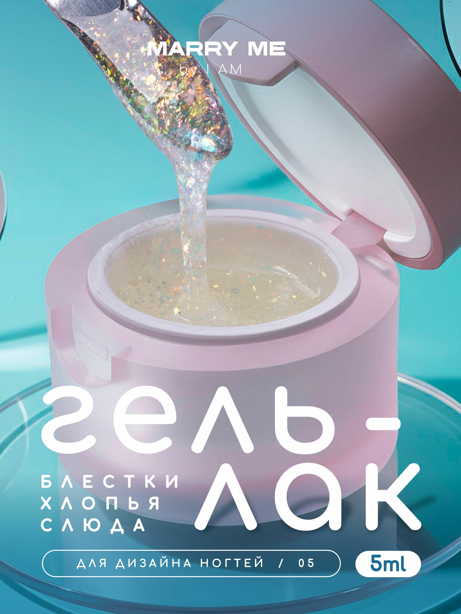 I AM Гель лак с эффектом Marry me, прозрачный золотисто-голубой с хлопьями (поталью), 5мл, №05
