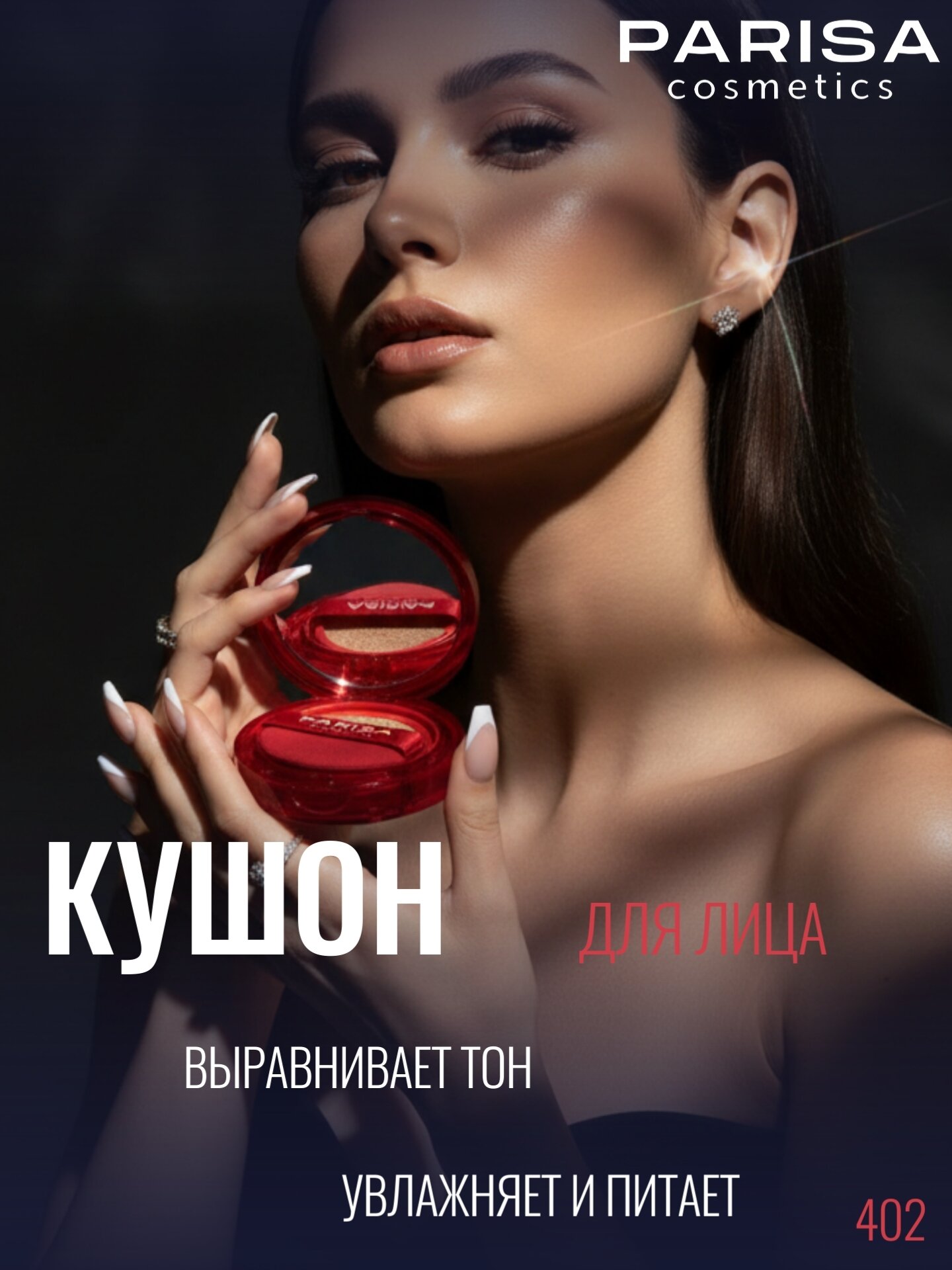 Parisa кушон-фильтр для лица с ниацинамидом и гиалуроновой кислотой EVER GLOW SPF 50 / PA+++ PFC-109, 402 Light Nude