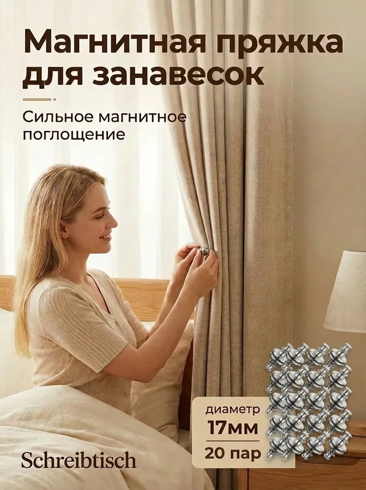 20 пар металлических застежек для магнитных штор
