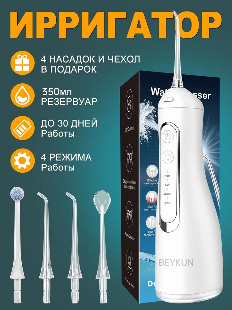 Ирригатор для полости рта электрический, портативный, с 5 насадками, 4 режима, объем 350 мл, белое
