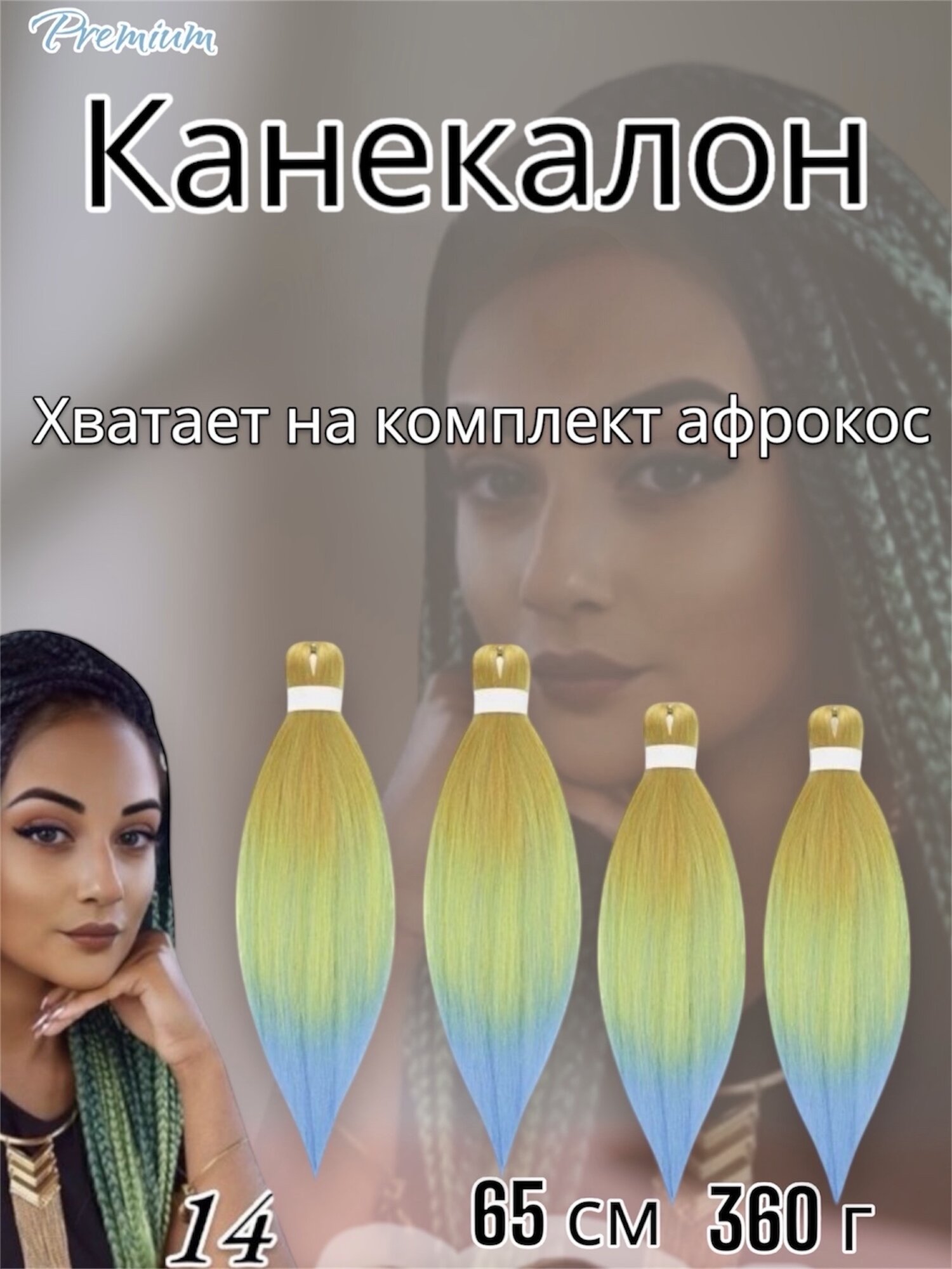 Канекалон для волос низкотемпературный Premium braid для плетения брейд, афрокос и т. д