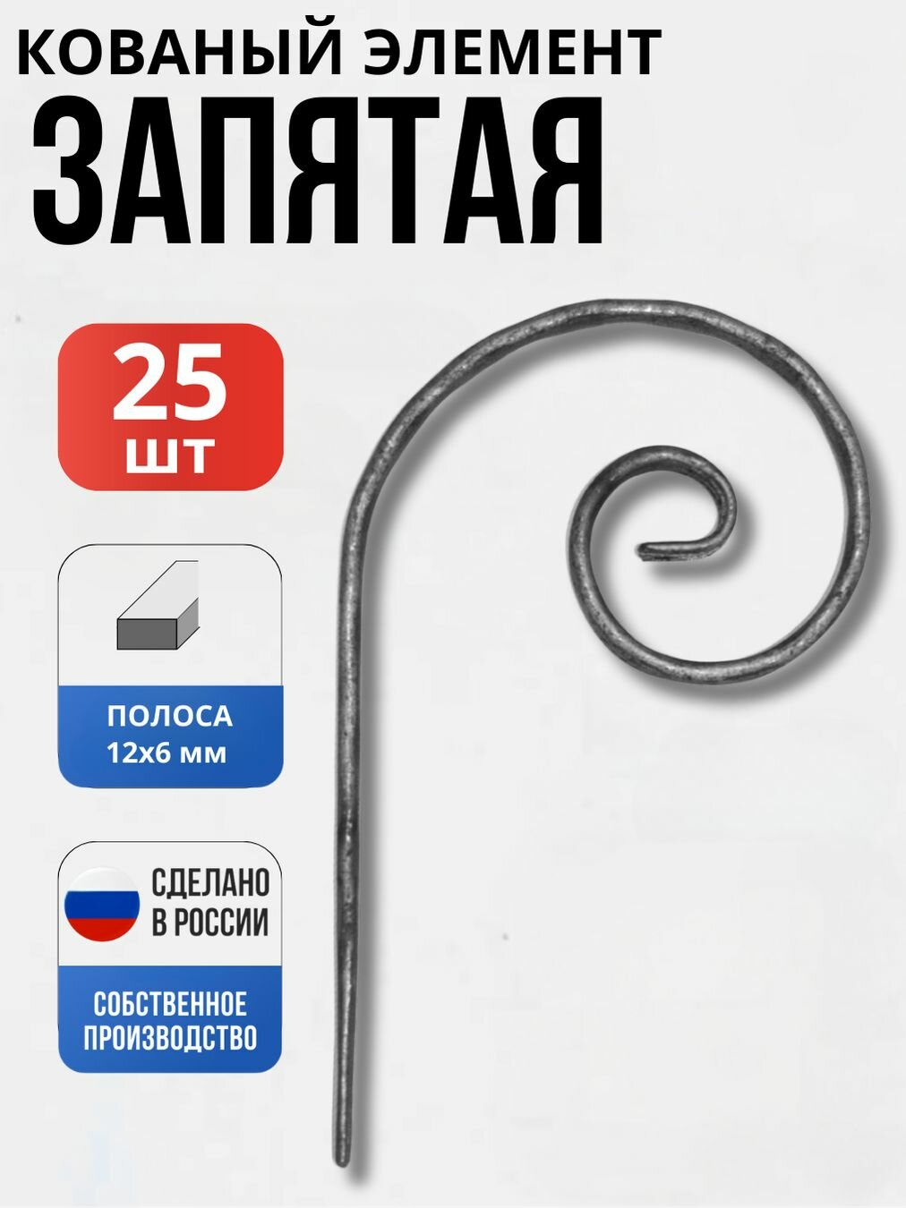 Набор 25 шт, Кованый элемент Запятая 12*6Д 240*160мм декор для ворот, забора, решеток, оградок
