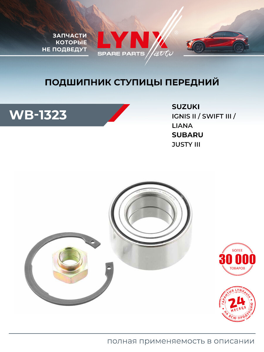 Подшипник ступицы передний правый/левый для SUZUKI IGNIS, LIANA, SWIFT / LYNXautoWB-1323