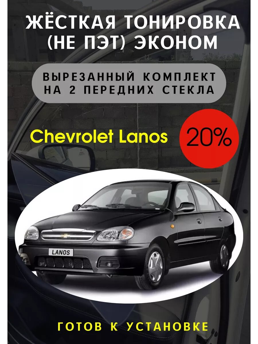 Жесткая тонировка Chevrolet Lanos