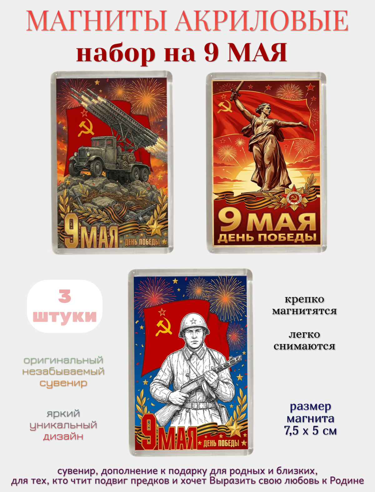 Магниты Филькина Грамота на холодильник акриловые на 9 Мая, 3 шт.