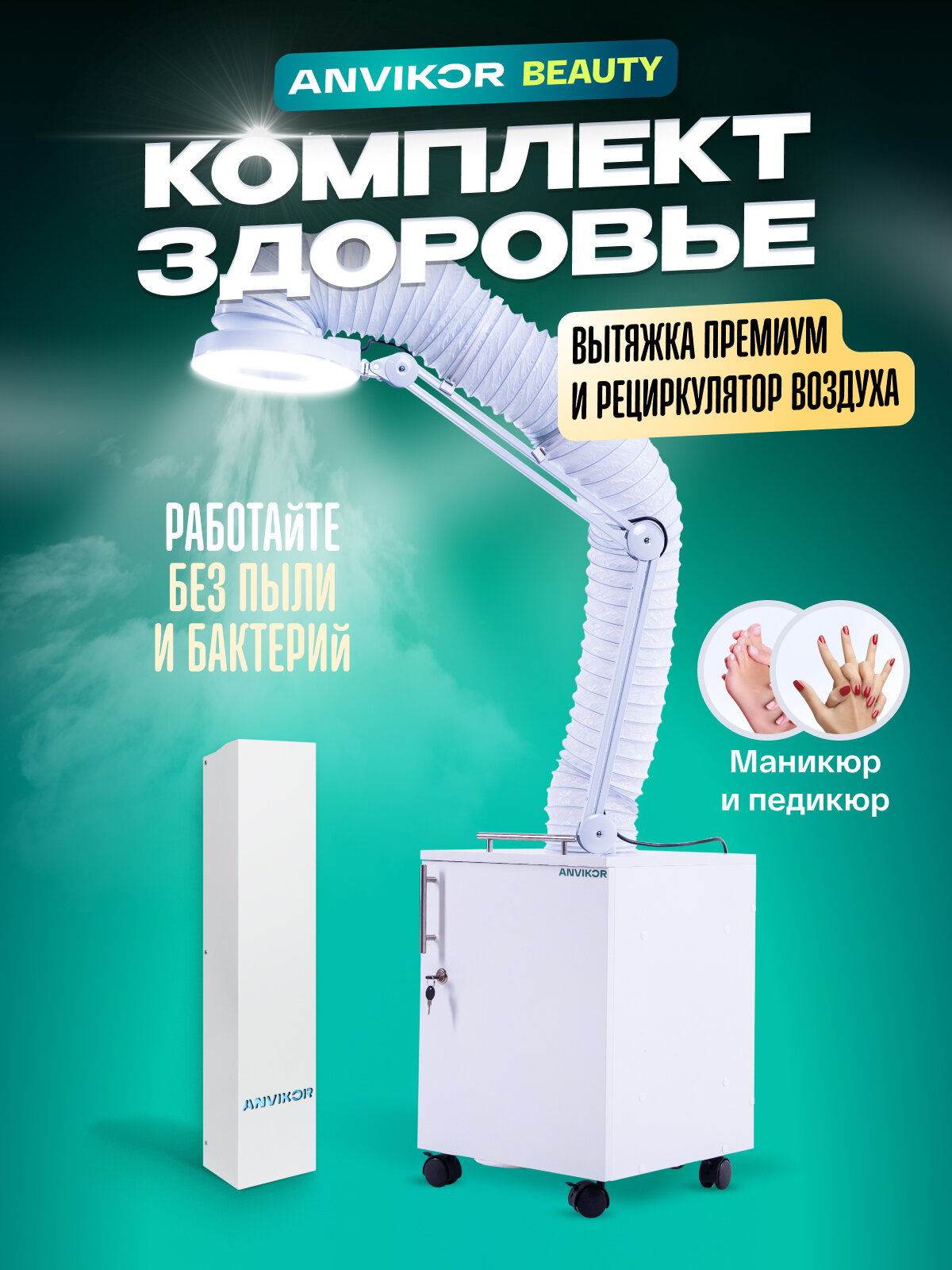 Комплект Здоровье (рециркулятор воздуха и вытяжка Премиум VC-AIR-3 для маникюра и педикюра)