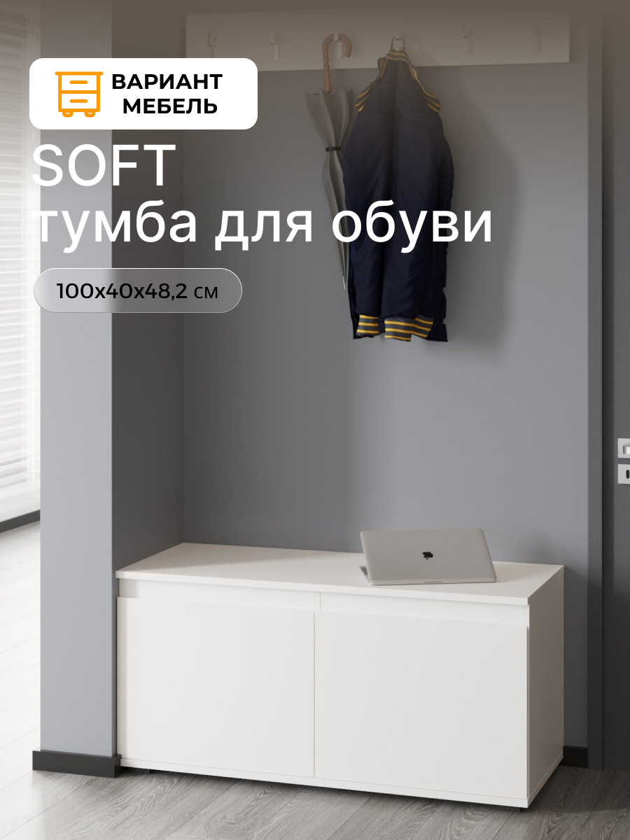Обувница в прихожую, закрытая SOFT ПТ-100 белый, обувница закрытая