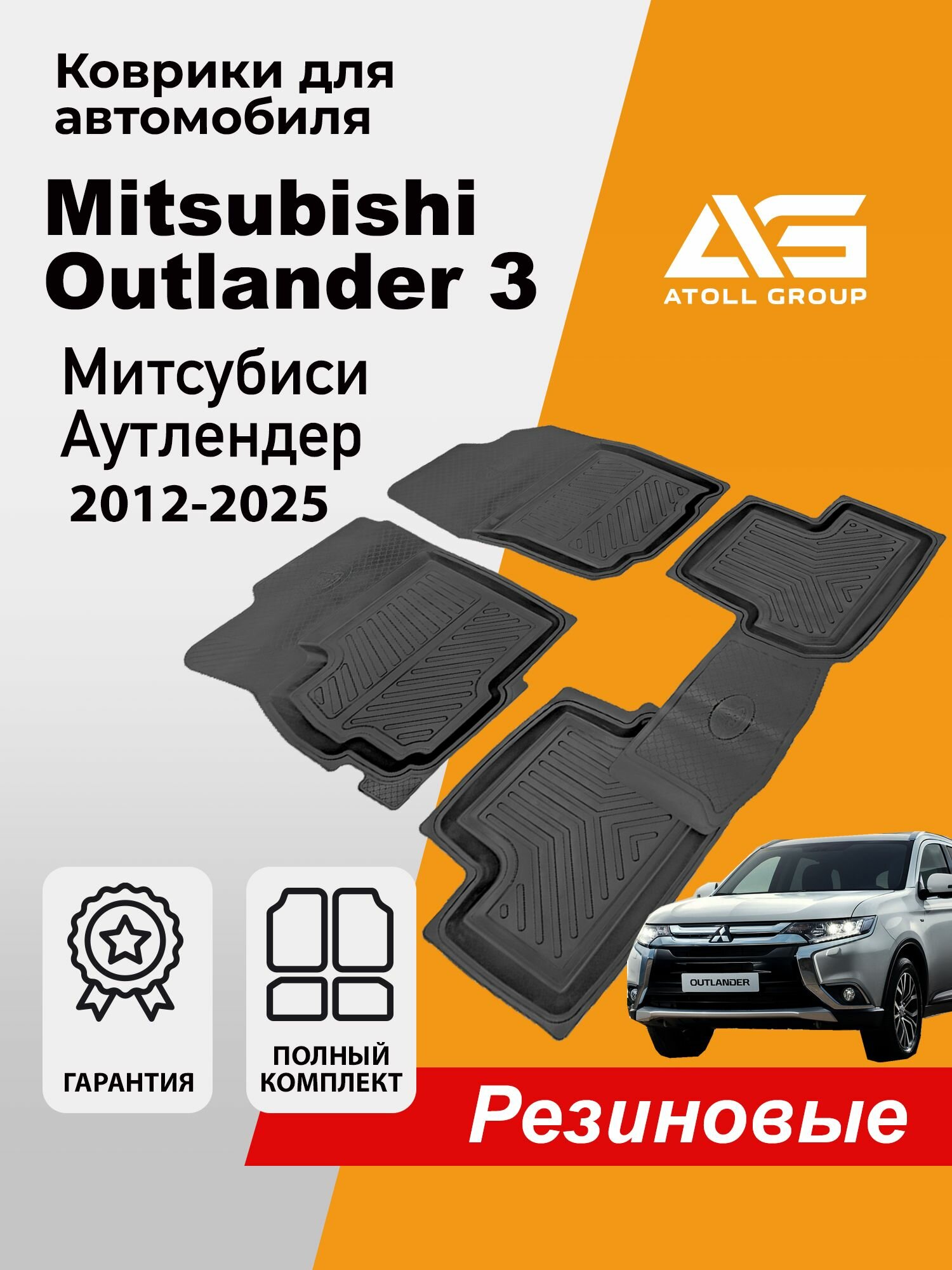 Коврики Митсубиси Аутлендер 3, Mitsubishi Outlander III (2012- 2025) комплект