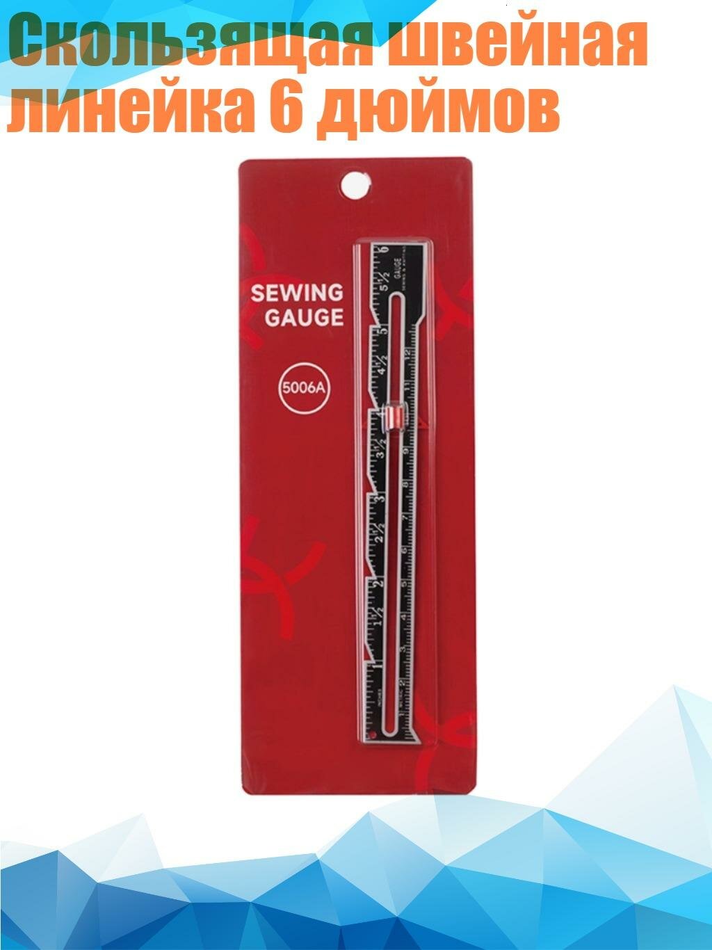 Скользящая швейная линейка 6 дюймов, Черный - 6 дюймов