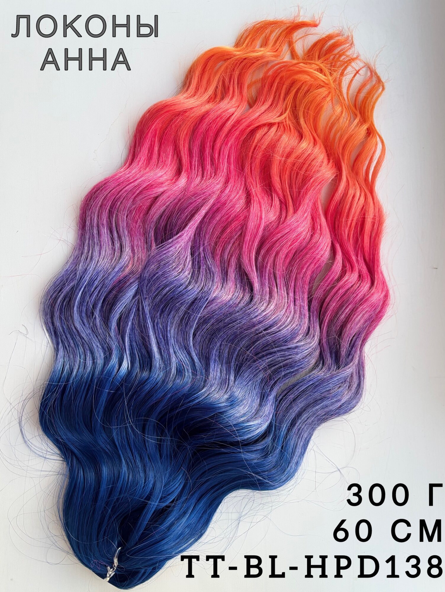 Локоны Анна 300 г 60 см
