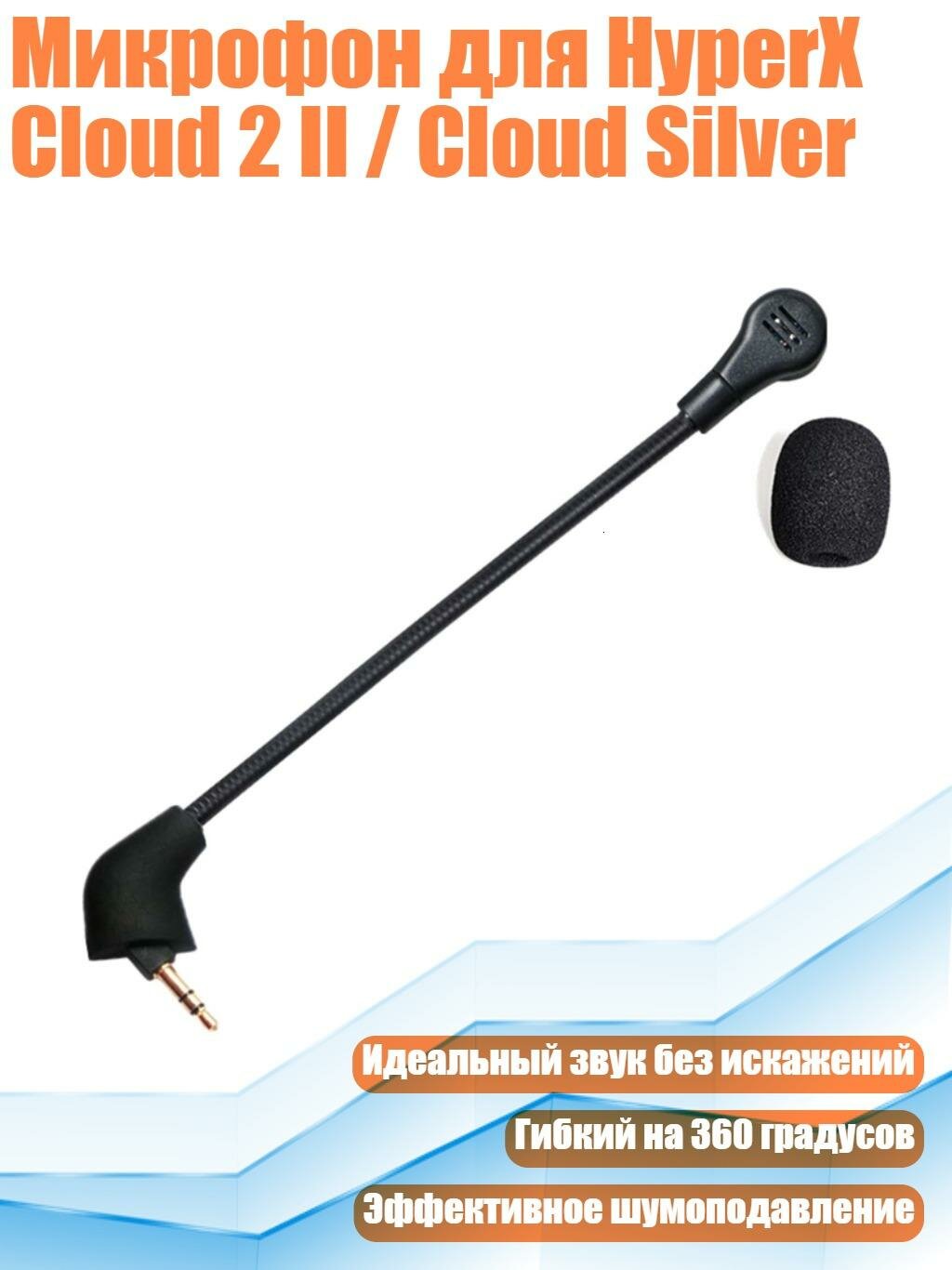 Микрофон для HyperX Cloud 2 II / Cloud Silver