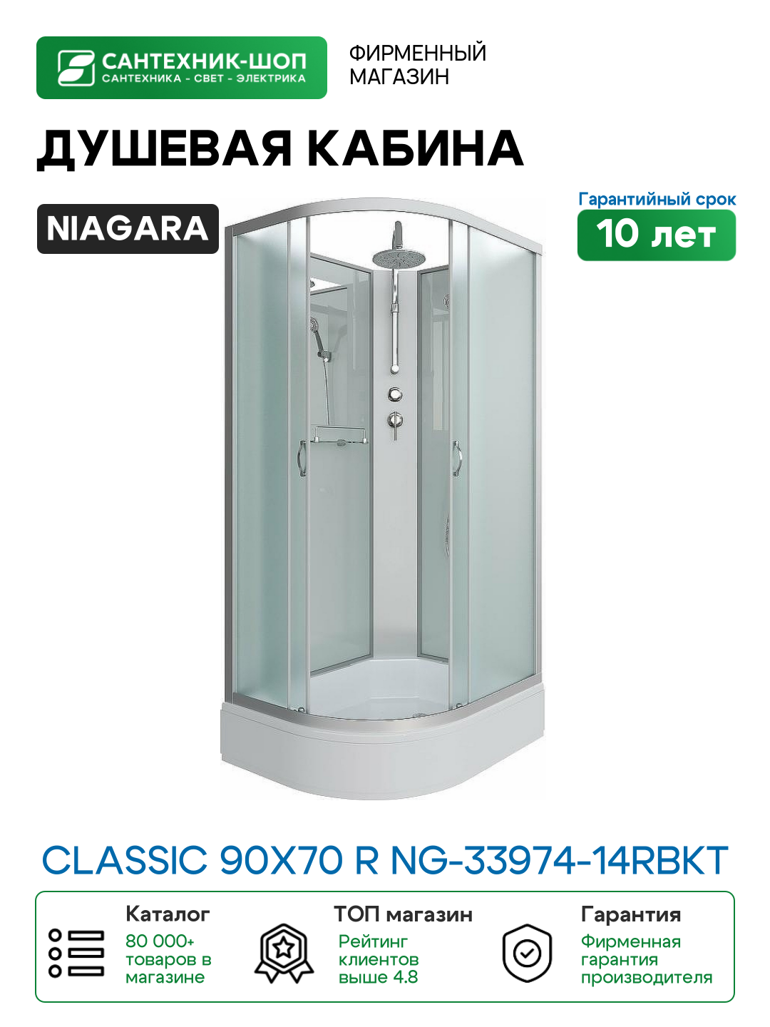 Душевая кабина Niagara Classic 90х70 R NG-33974-14RBKT без гидромассажа