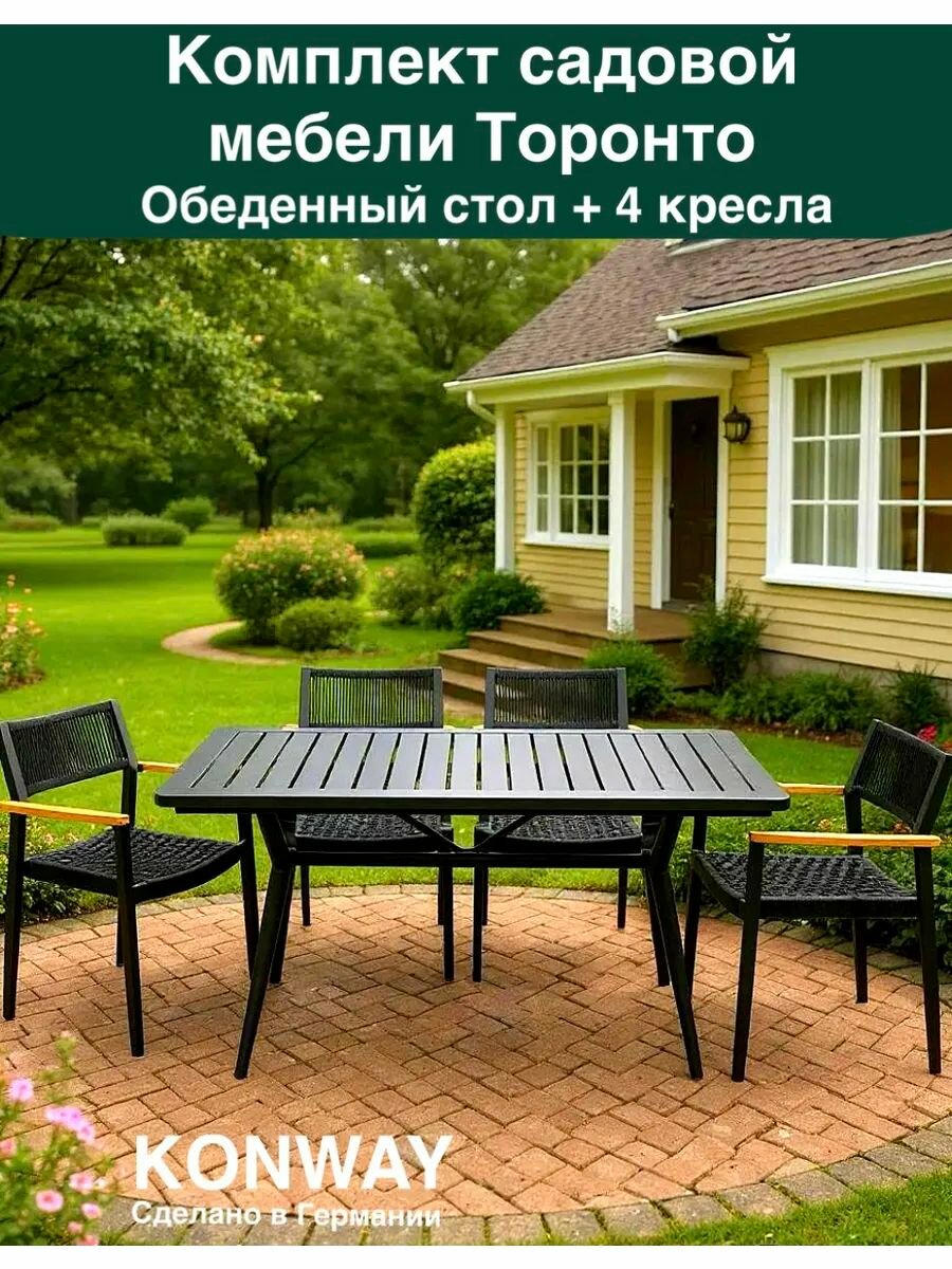 Комплект садовой мебели KONWAY Торонто 3, стол 140х80 и 4 кресла