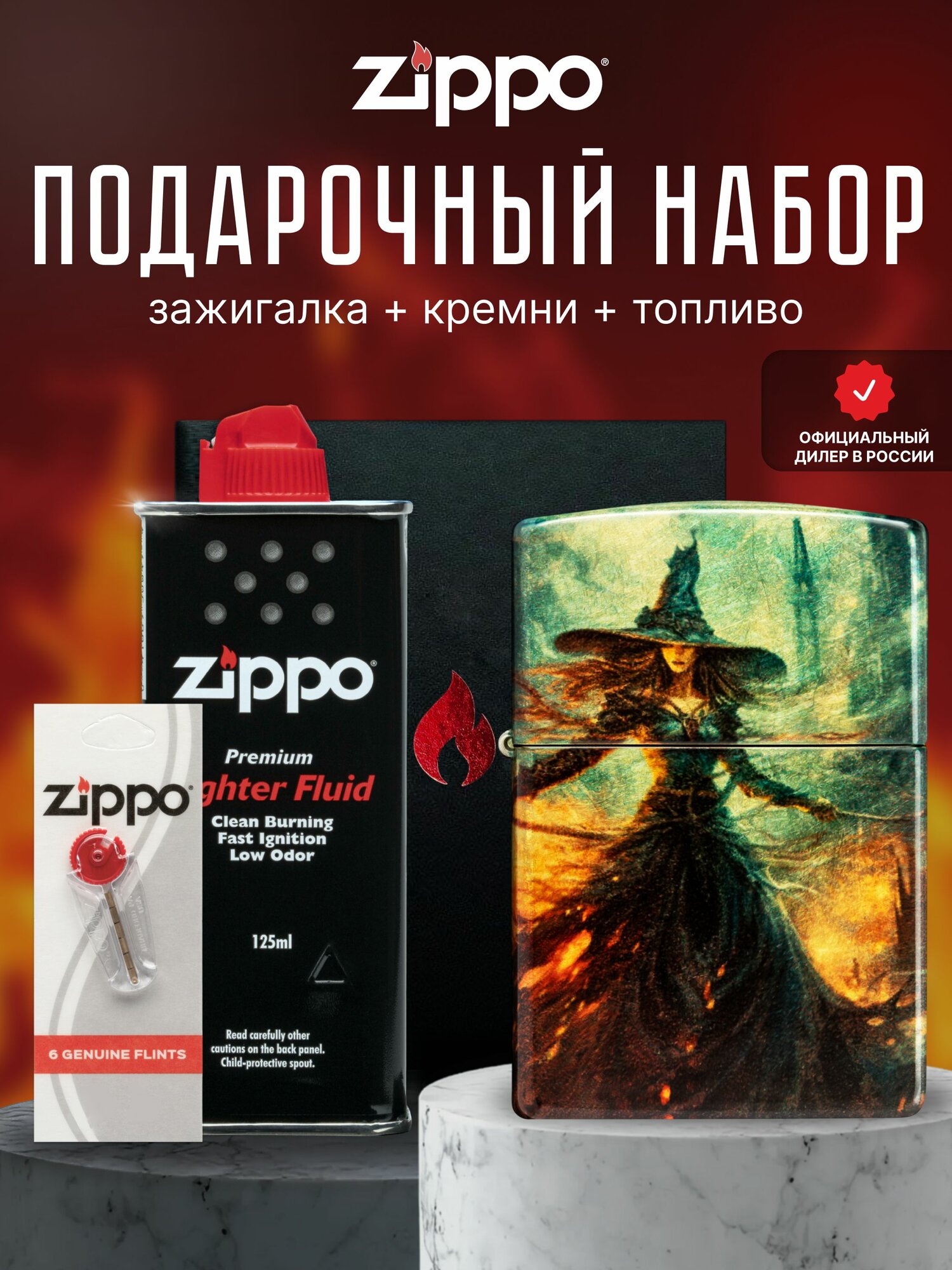 Зажигалка ZIPPO Подарочный набор ( Зажигалка бензиновая Zippo 46275 Fire Mage Design 540 Tumbled Brass + Кремни + Топливо 125 мл )