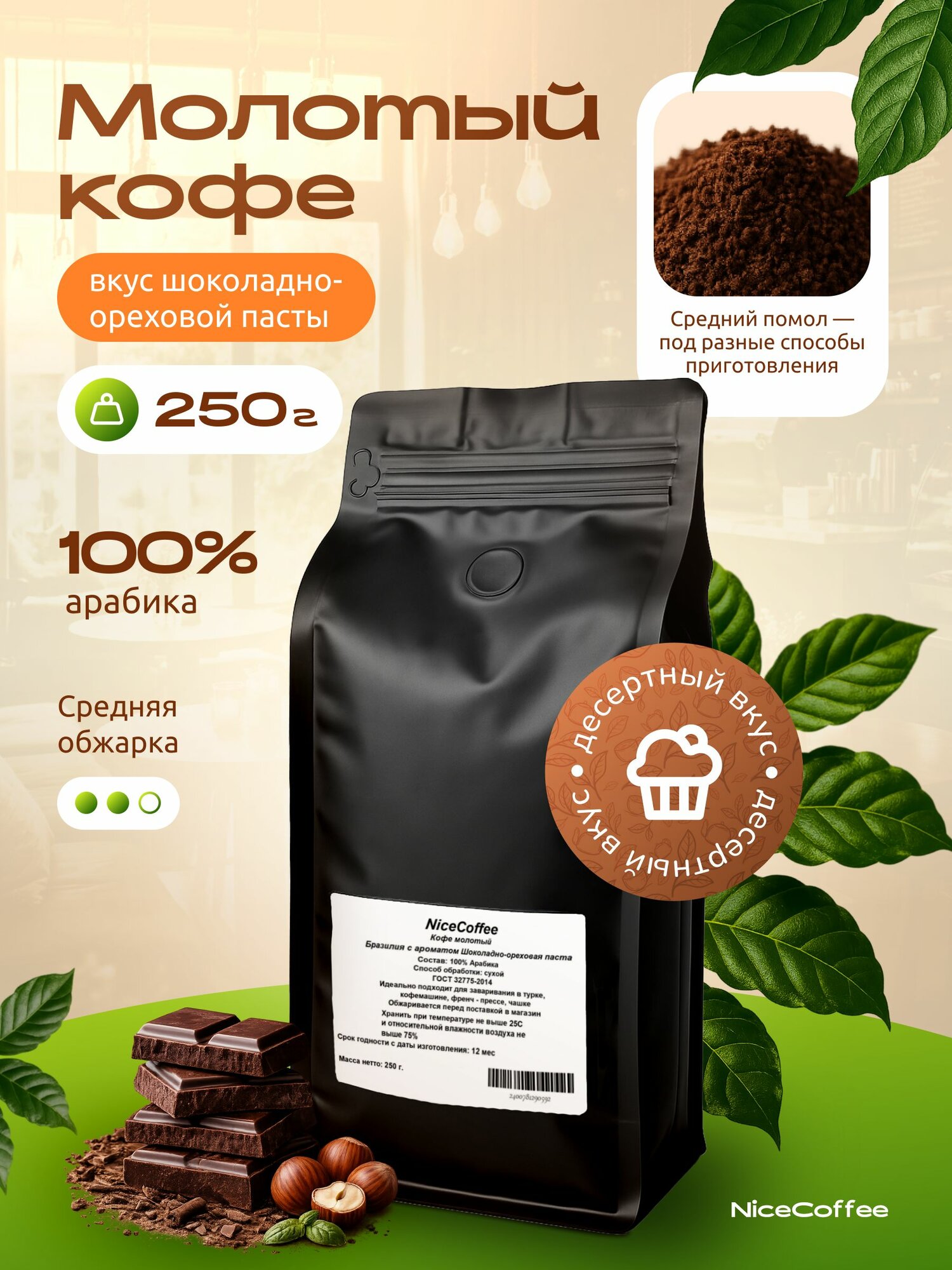 Бразилия с ароматом Шоколадно-ореховая паста,250 грамм, 100% Арабика, NICE COFFEE.