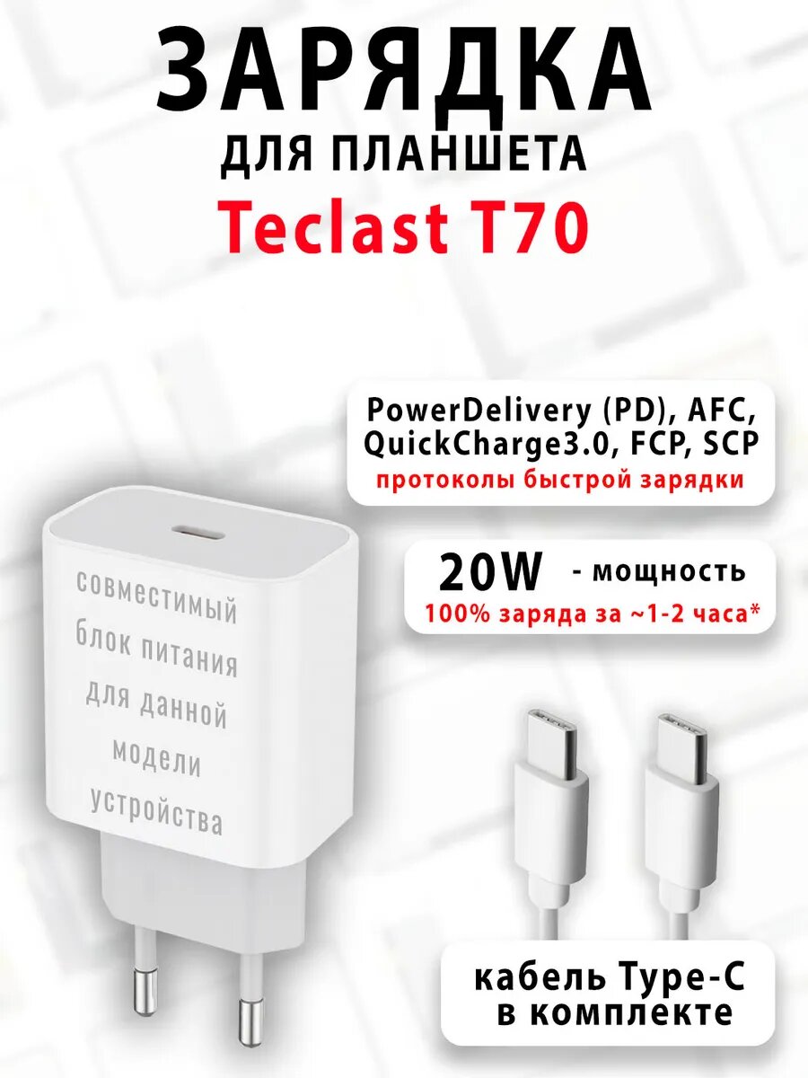 Зарядка для планшета Teclast T70